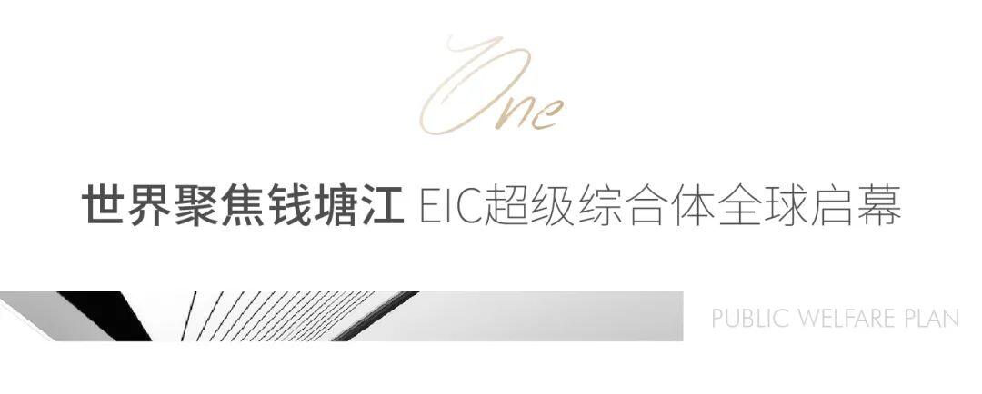 EIC：世界在此交汇丨EIC超级综合体全球启幕_浙江在线·住在杭州·新闻区